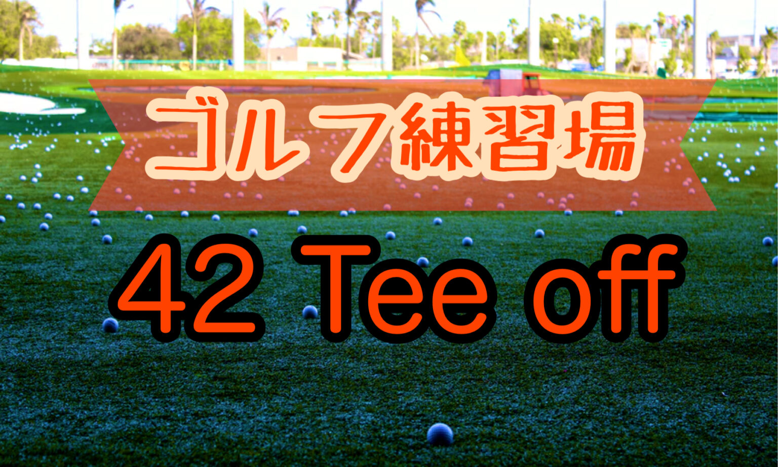 バンコク エカマイ 打ちっぱなし 42 Tee Off | のらねこブログ