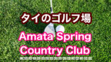 【タイのゴルフ場】 Amata Spring Country Club (アマタスプリング) タイの名門ゴルフ場 | のらねこブログ